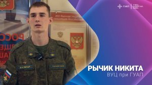 Рычик Никита ВУЦ при ГУАП