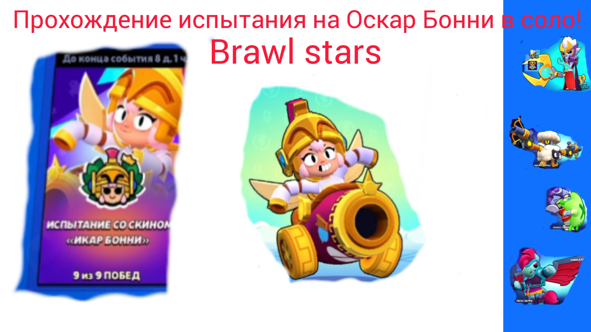 ПРОХОЖДЕНИЕ ИСПЫТАНИЯ НА ОСКАР БОННИ С РАНДОМАМИ И ОТКРЫТИЕ БЕСПЛАТНОГО СТАРДРОПА В БРАВЛ СТАРС!