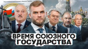 ВРЕМЯ СОЮЗНОГО ГОСУДАРСТВА. КИЕВ - МОСКВА - МИНСК МОГУТ СУЩЕСТВОВАТЬ ТОЛЬКО ВМЕСТЕ!