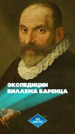 Экспедиции Виллема Баренца