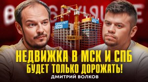 Льготная ипотека, квартиры будущего и pre-IPO. Дмитрий Волков Самолет Плюс