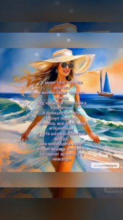 💗💕 ВСТРЕЧА  У МОРЯ 🌊⛵🐟 
#Видеостихи #длянастроения