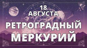 Ретроградный Меркурий с 18 июля: что важно знать?
