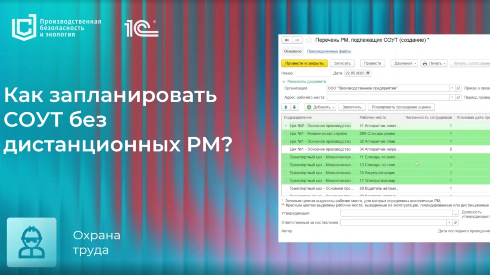 Как запланировать СОУТ без дистанционных рабочих мест в ПО линейки 1С:Производственная безопасность