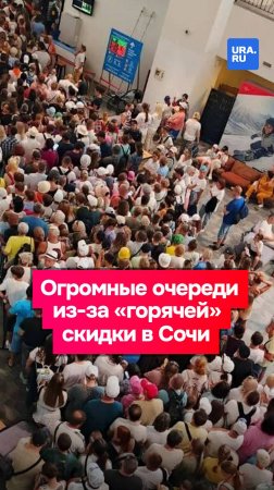 Огромные и напряженные очереди на канатную дорогу появились в Сочи из-за «горячих» скидок