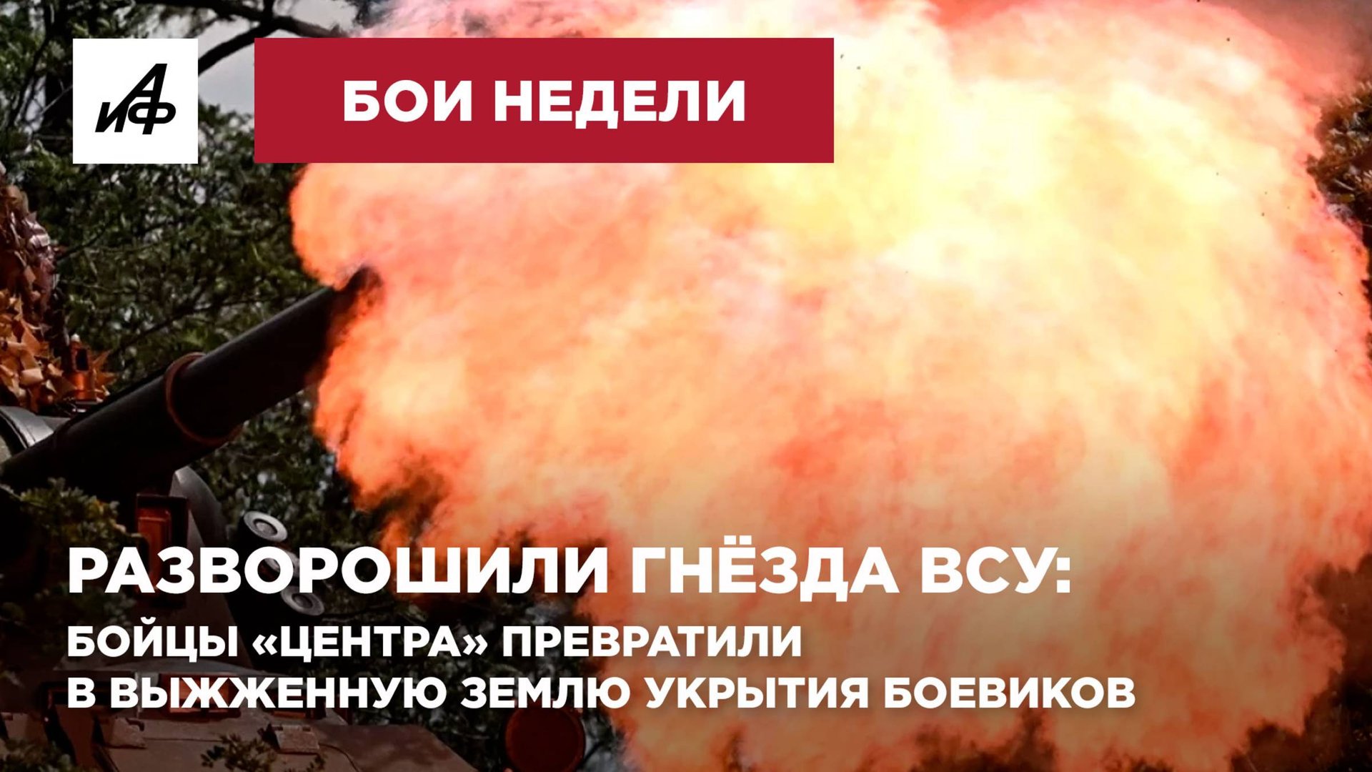 Разворошили гнёзда ВСУ: бойцы «Центра» превратили в выжженную землю укрытия боевиков