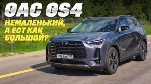 GAC GS4 в тесте на расход топлива: и сколько съест китайский RAV4? #сезонконтентаRUTUBE
