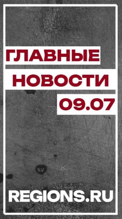 Главные новости 09.07