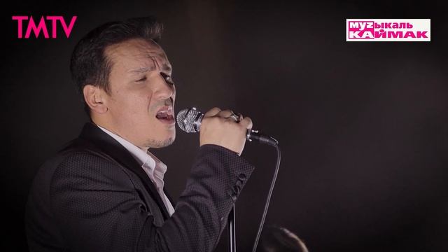 Музыкаль каймак 27.06.2025