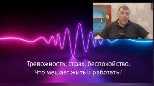 Тревожность, страх, беспокойство. Что мешает жить и работать?