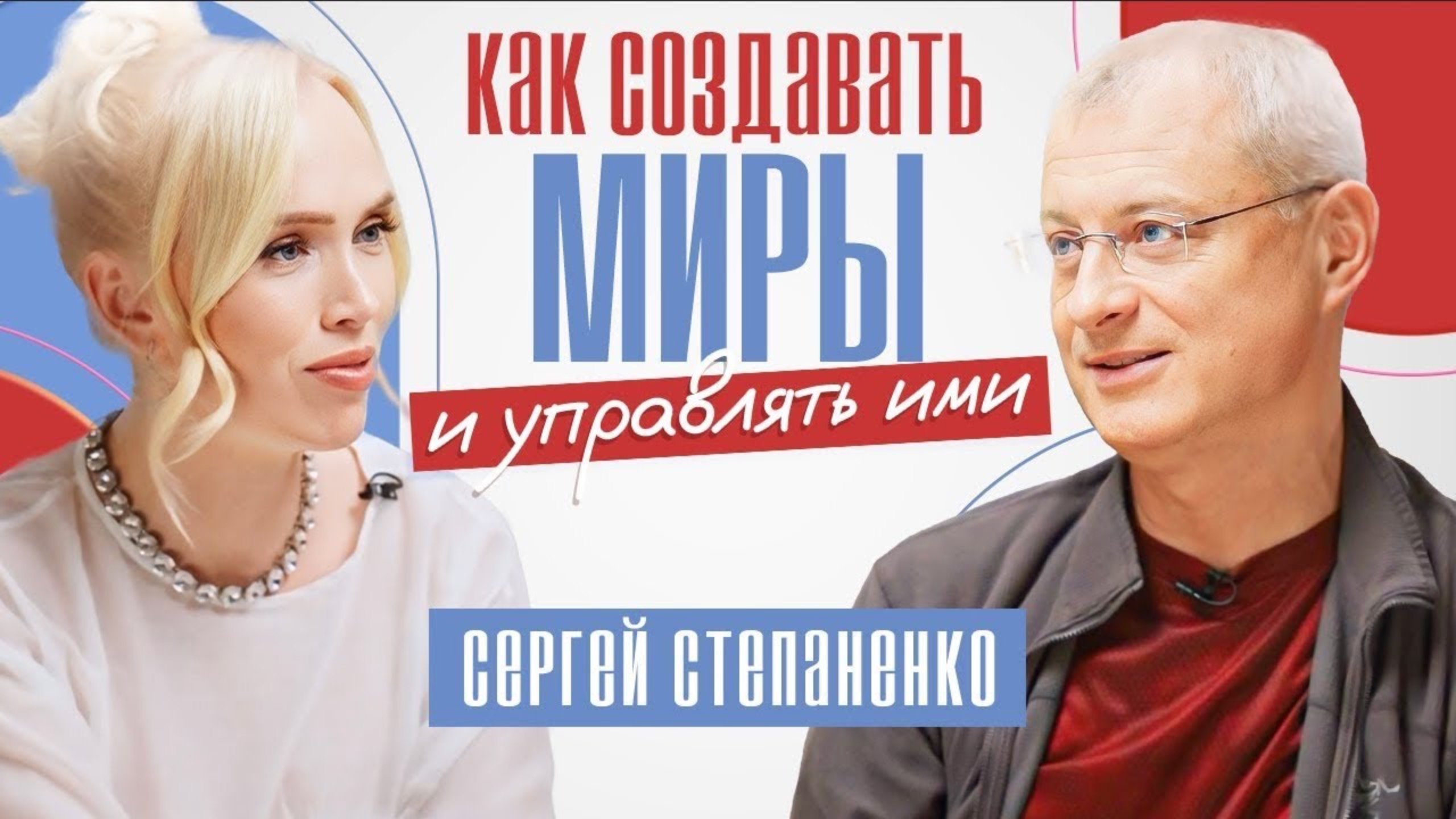 Как создавать миры и управлять ими I Метанавыки Нового Времени | Петерсил | Степаненко