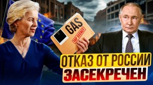 СЕКРЕТНЫЙ план Европы: Почему ЕС скрывает Отказ от газа из России?