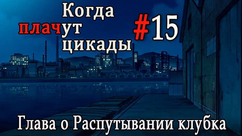 Когда плачут цикады. Расширенная история /Tokihogushi/ #15 Финал