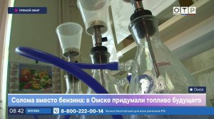 Солома вместо бензина: в Омске придумали топливо будущего
