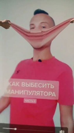 Как выбесить манипулятора