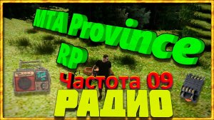 GTA MTA Provine 02 || Частота 09 || Радио.