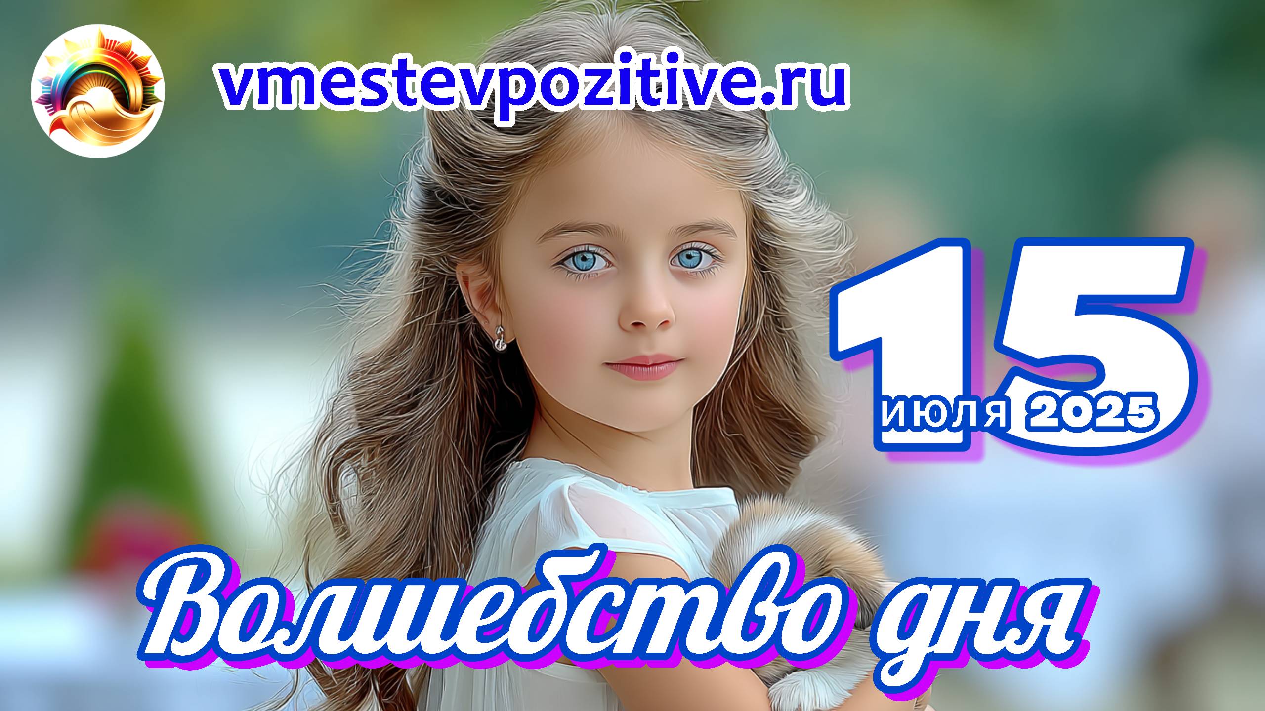 Волшебство дня 15 июля 2025