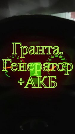 Гранта. Генератор+АКБ
(Частный случай)