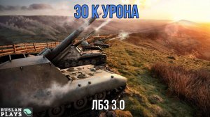 ДАТЬ 30 К УРОНА БЕЗ ПОТЕРИ ХП 🔥 ЛБЗ 3.0