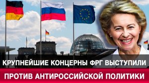 Крупнейшие концерны ФРГ выступили против антироссийской политики