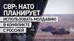 СВР рассказала о планах НАТО использовать Молдавию в вероятном конфликте с Россией
