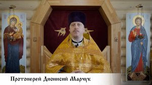 протоиерей Дионисий Марчук, проповедь в день памяти Собора двенадцати апостолов