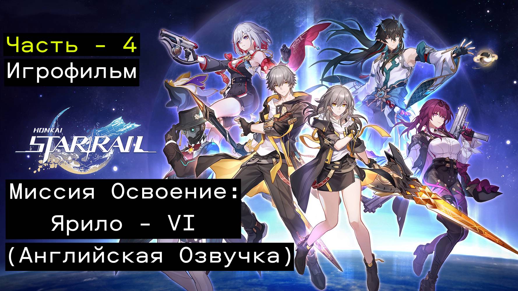 Honkai: Star Rail - Игрофильм: (Ярило-VI)  Часть 4 Прохождение Без Комментариев