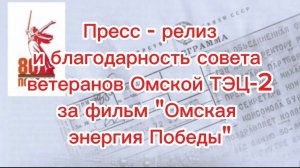 Омская энергия Победы. Пресс - релиз