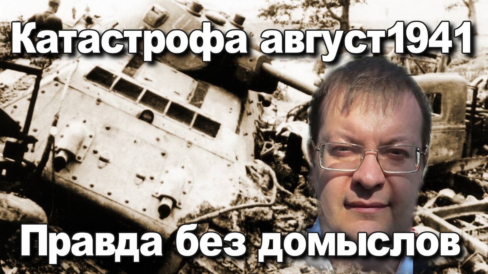 Катастрофа август 1941 Правда без домыслов. Алексей Исаев.  История Великой отечественной войны.