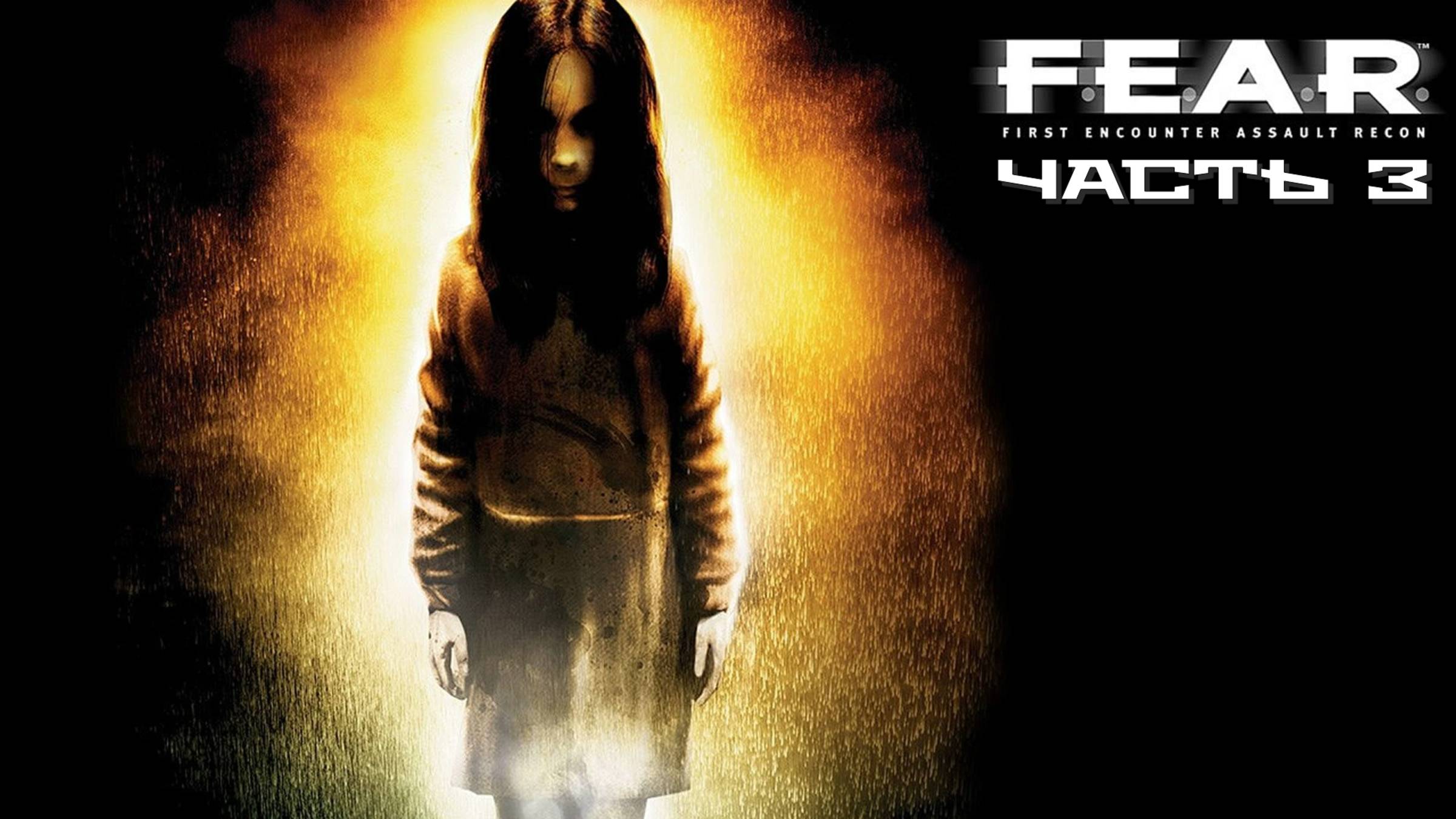 F.E.A.R. (Часть 3) 18+