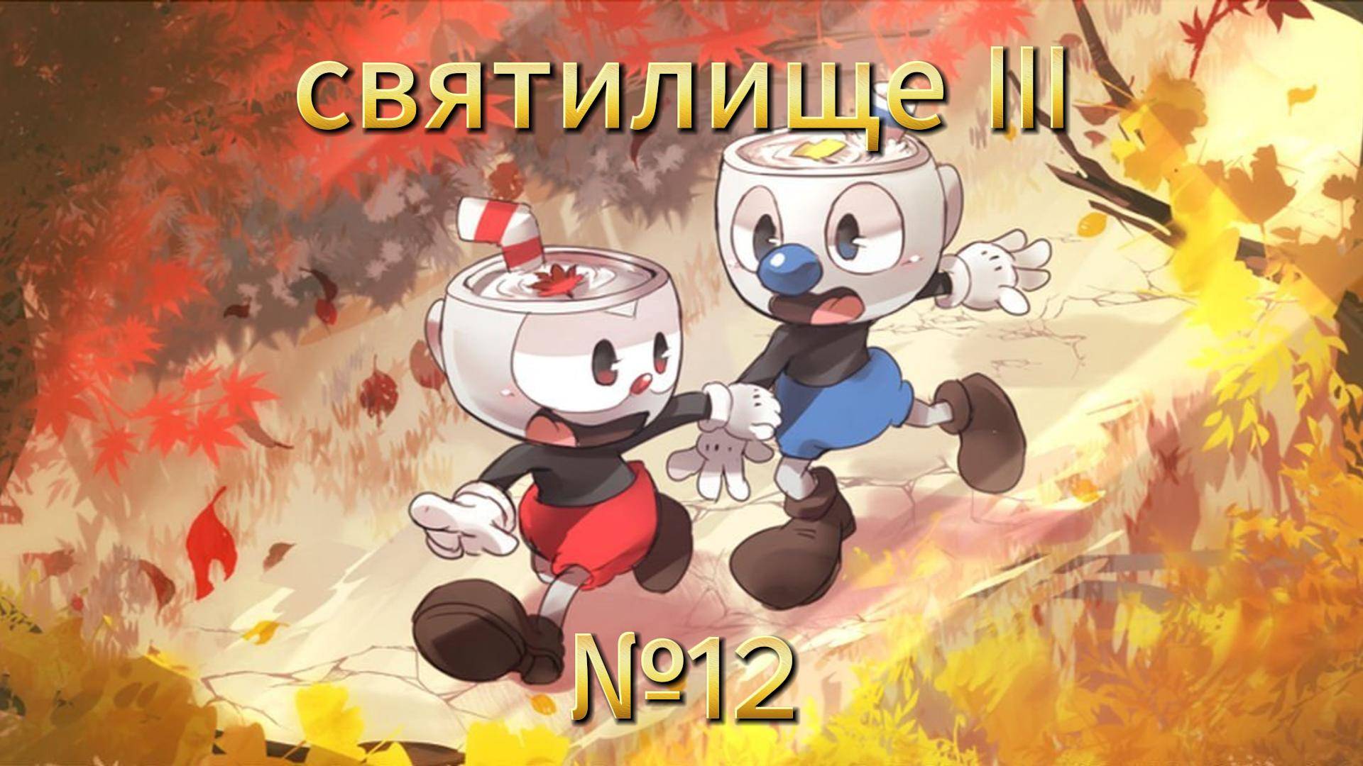 Cuphead #12 Победа в театре и над крысой!