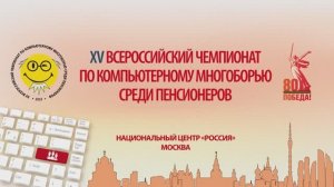 XV Всероссийский чемпионат по компьютерному многоборью среди пенсионеров
