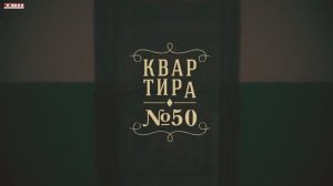 СМИ о нас: "Вдохновение" в Квартире №50