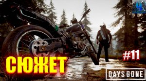 Days Gone Remastered/Обзор/Полное Прохождение #11/Сюжет #сезонконтентаRUTUBE