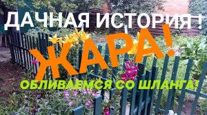 ДАЧНАЯ ИСТОРИЯ! ЖАРА 🔥🔥🔥 ОБЛИВАЕМСЯ ИЗ ШЛАНГА!