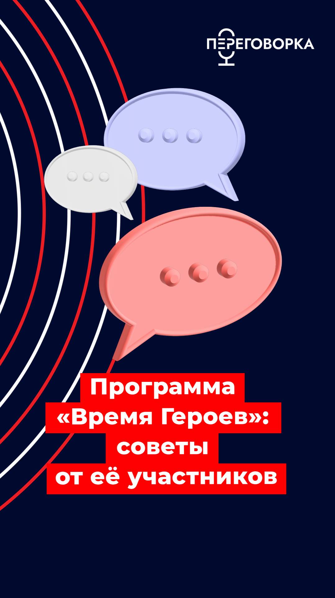 Программа «Время Героев»: советы от её участников #спецоперация #новости #обучение #политика