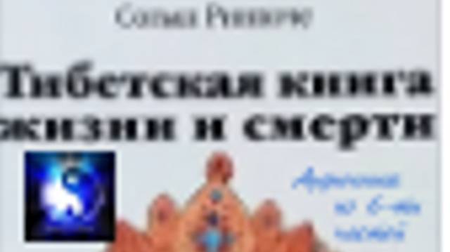 Аудиокнига. "Тибетская книга жизни и смерти". Часть 5 ( из 6-ти )