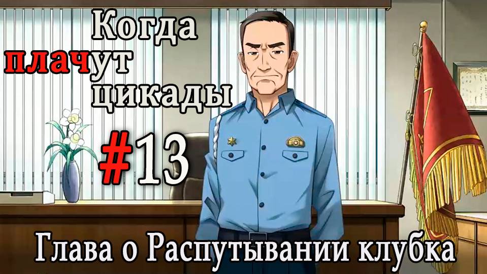 Когда плачут цикады. Расширенная история /Tokihogushi/ #13 Это приказ