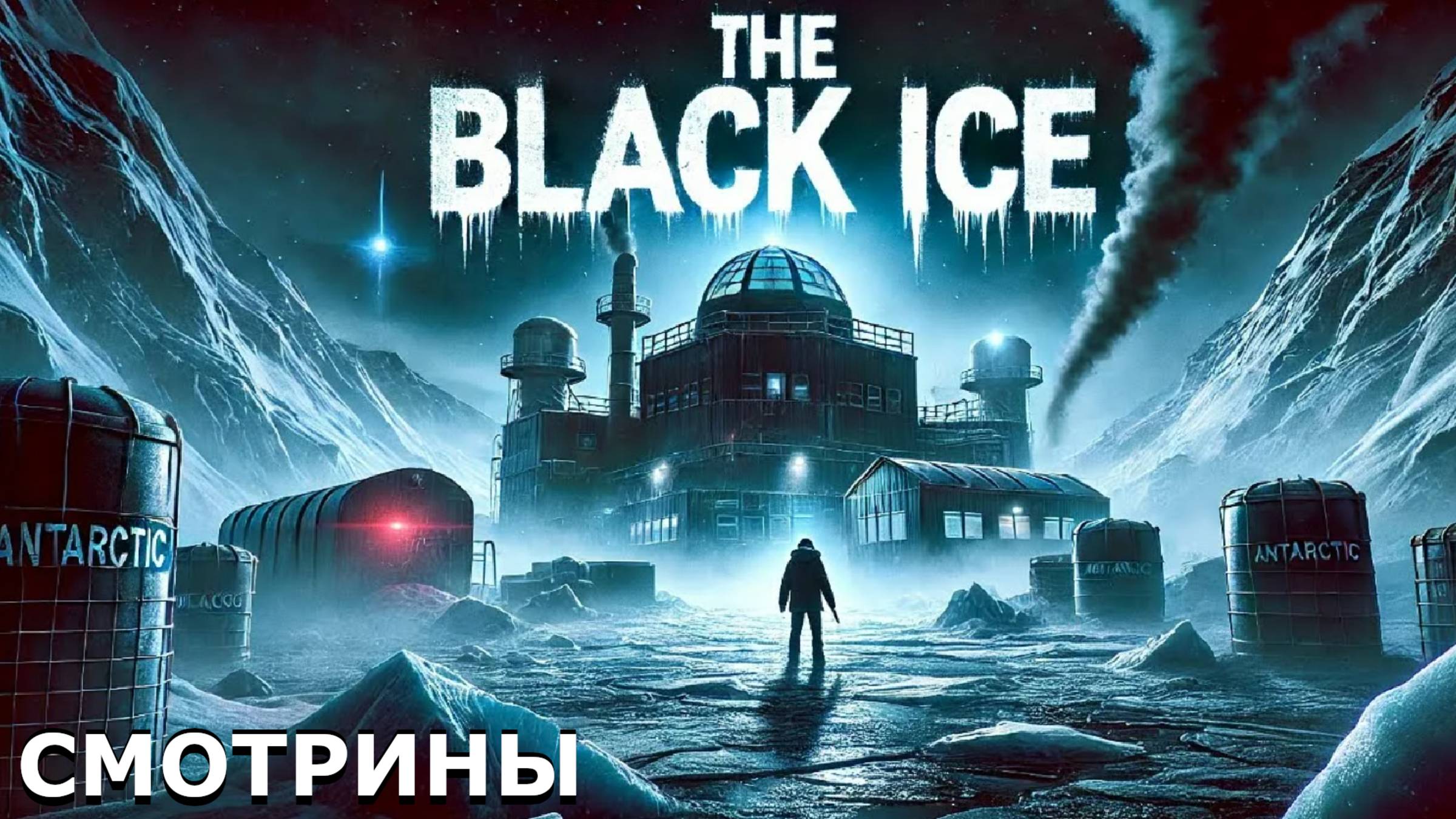 СМОТРИНЫ | #theblackice | THE BLACK ICE. DEMO