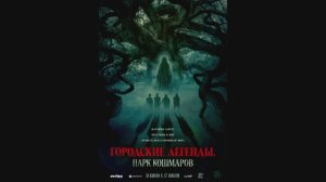 Городские легенды. Парк кошмаров