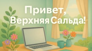 Привет, Верхняя Сальда!