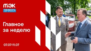 Главное за неделю. 07.07 - 11.07