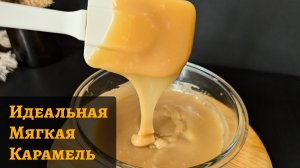 Идеальная мягкая карамель! Проще, чем вы думаете 🍯🔥