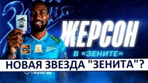 "Зенит" купил Жерсона за 25 миллионов! Как его будут использовать?