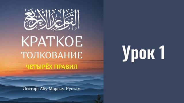 1. Краткое толкование «Четырех Правил» || Рустем Абу Марьям #ислам #коран #сунна #намаз #вера #рай