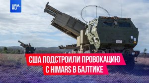 США подстроили провокацию с HIMARS у границ России