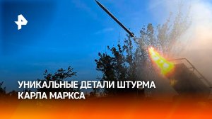 Армия России уничтожила большое количество наемников в поселке Карла Маркса