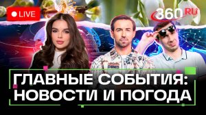 Награды героям Курска. Теракт в Тюмени. Освобождение Бурнашкиной. Погода на 14 июля. Трансляция