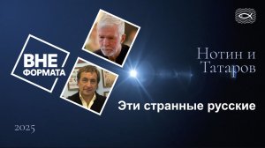Эти странные русские