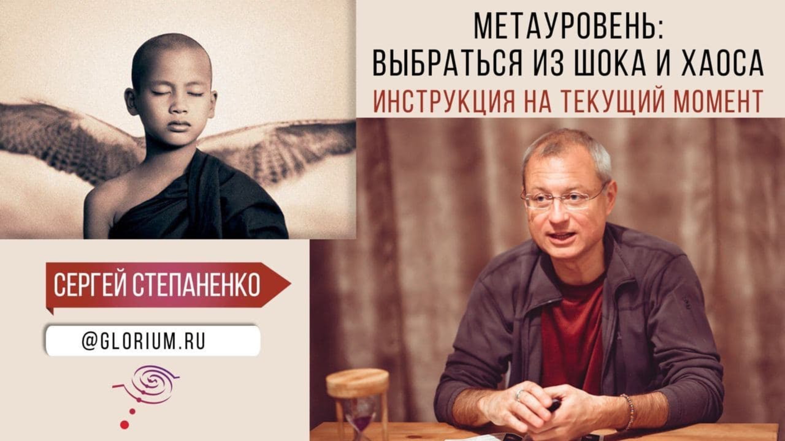 Сергей Степаненко I Метауровень: выбраться из шока и тревоги I Инструкция на текущий момент